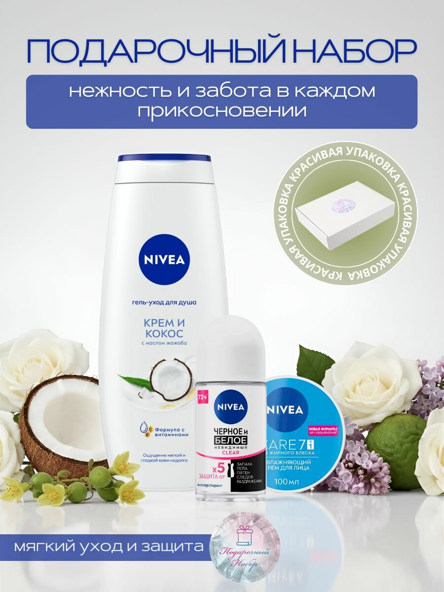 Подарочный набор женский Nivea - Дезодорант Ролик Невидимый + Гель для душа Кокос + Крем для лица Care 100