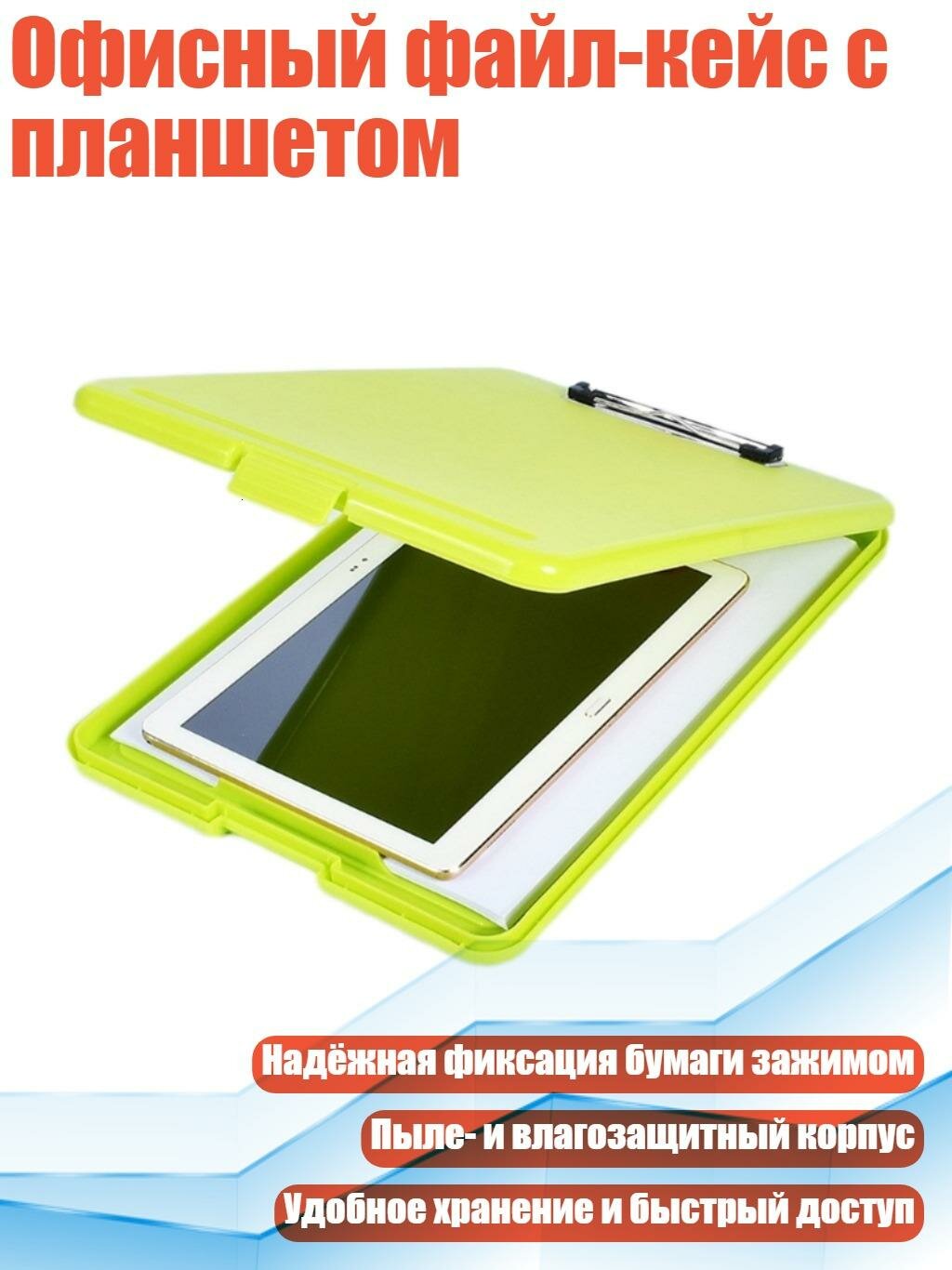 Офисный файл-кейс с планшетом, Желто-зеленый