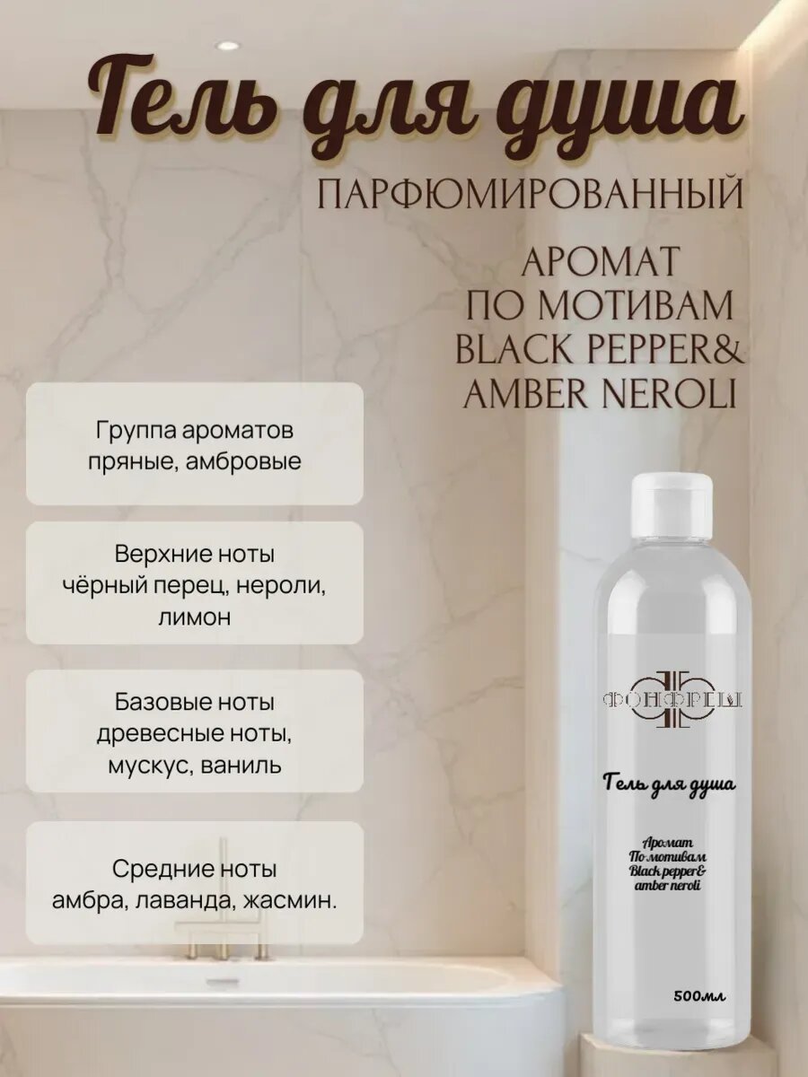 Гель для душа по мотивам Black pepper&amber neroli 500мл