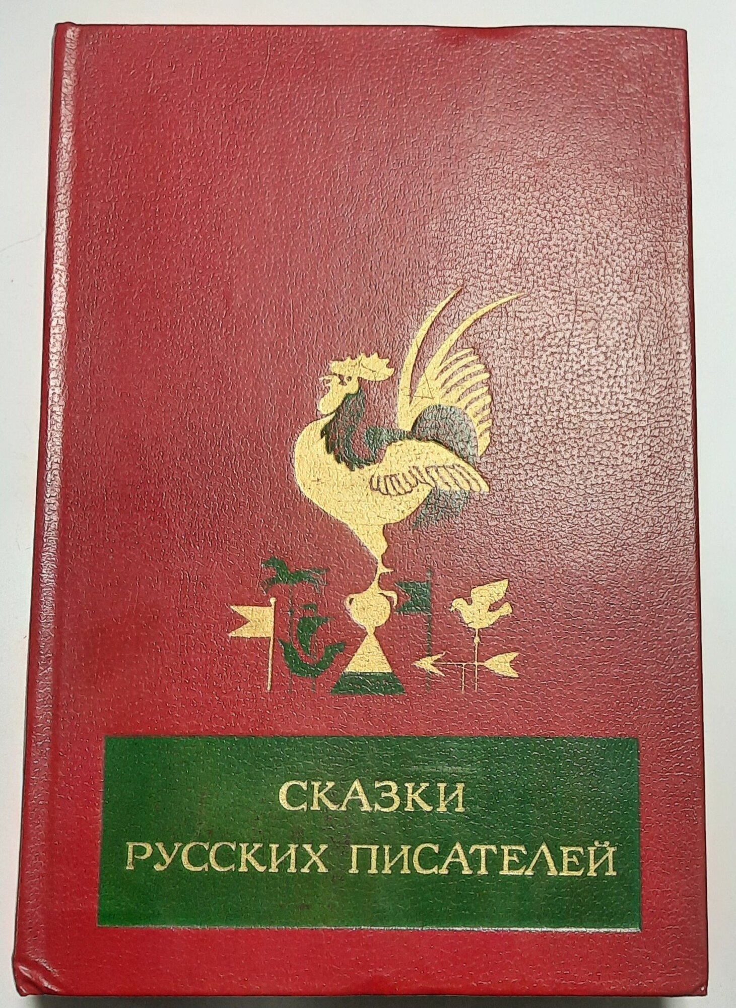 Сказки русских писателей.