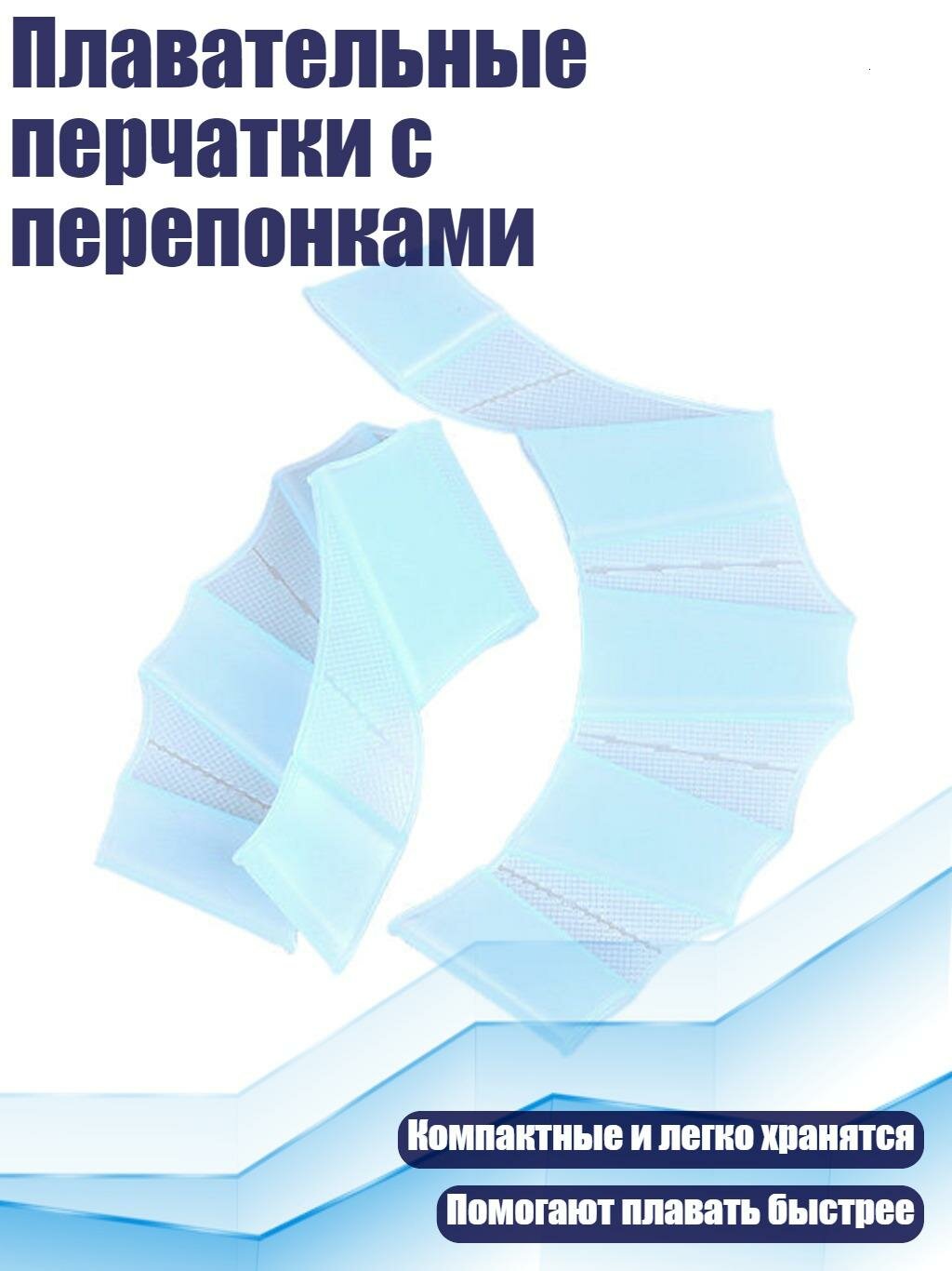 Плавательные перчатки с перепонками, Синий S