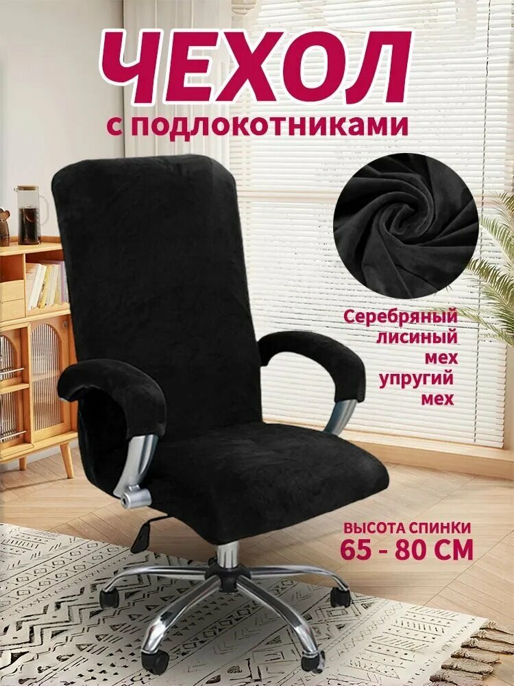 Чехол на мебель для компьютерного кресла, 80 см х 60см
