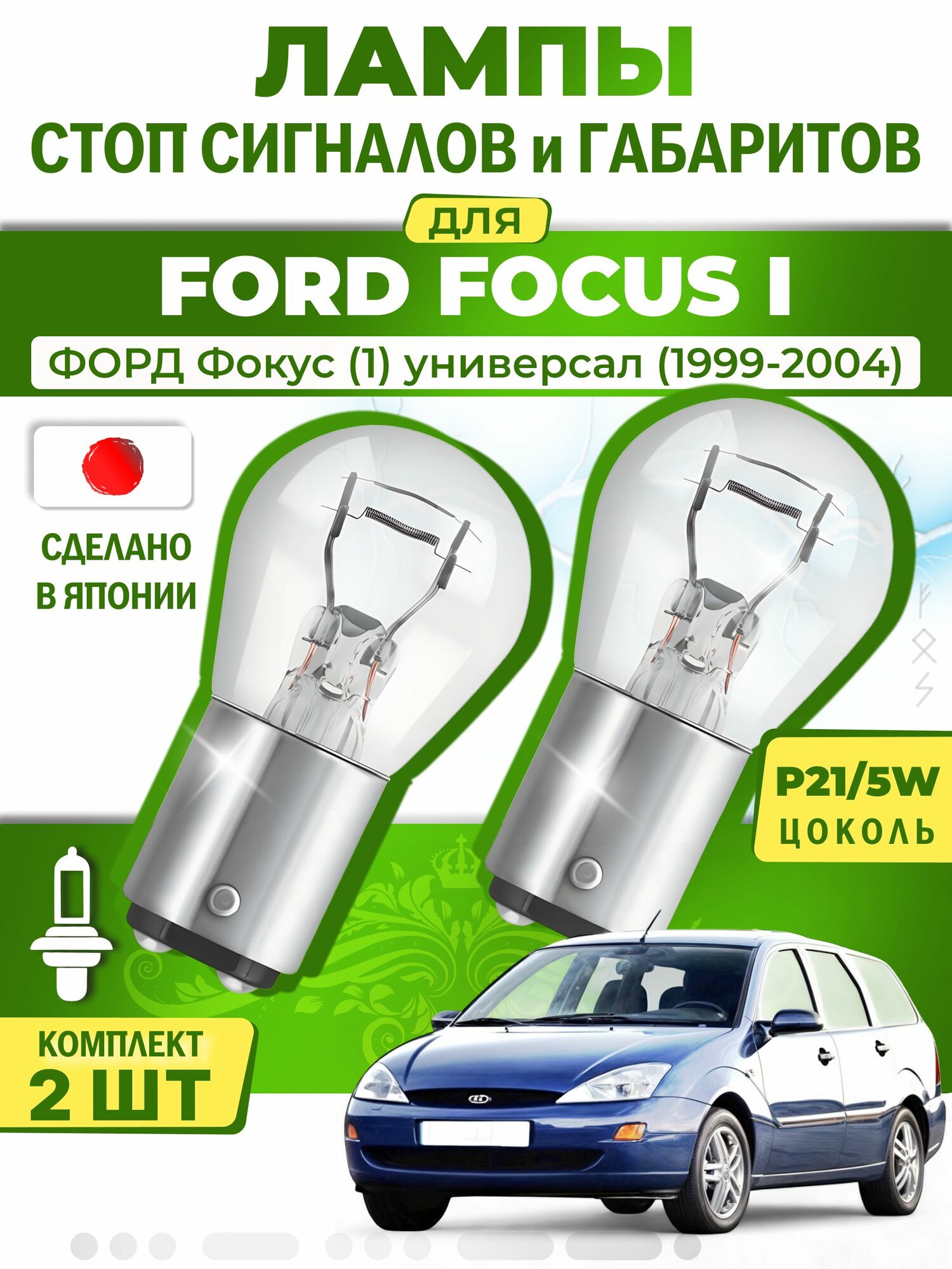 Японские лампы стоп-сигнала и габаритов для FORD FOCUS I Turnier / форд Фокус (1) универсал (1999-2004), P21/5W двухконтактные ( комплект 2шт )