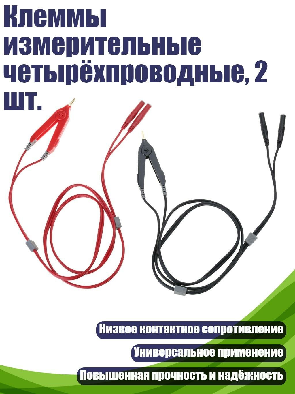 Клеммы измерительные четырёхпроводные, 2 шт.