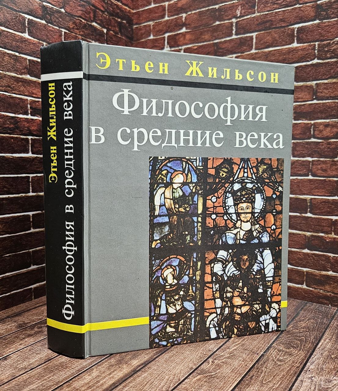 Философия в средние века. От истоков патристики до конца XIV века Жильсон Этьен 2004 год