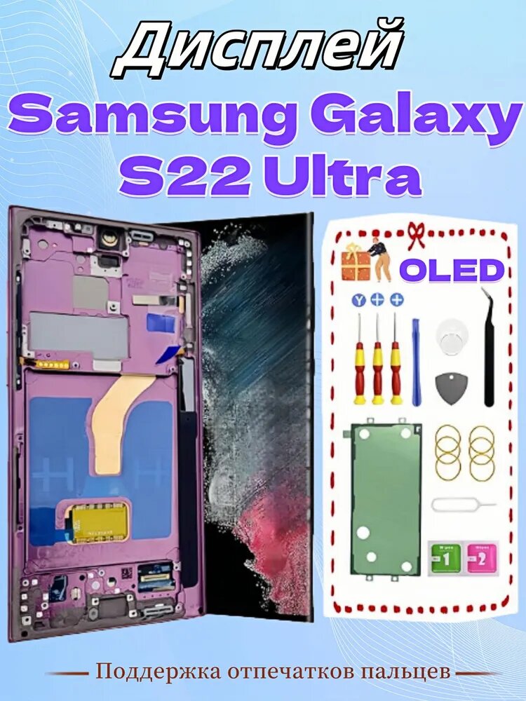 Дисплей для Samsung Galaxy S22 Ultra 4G/5G SM-S908B в сборе с рамкой тачскрином фиолетовый OLED