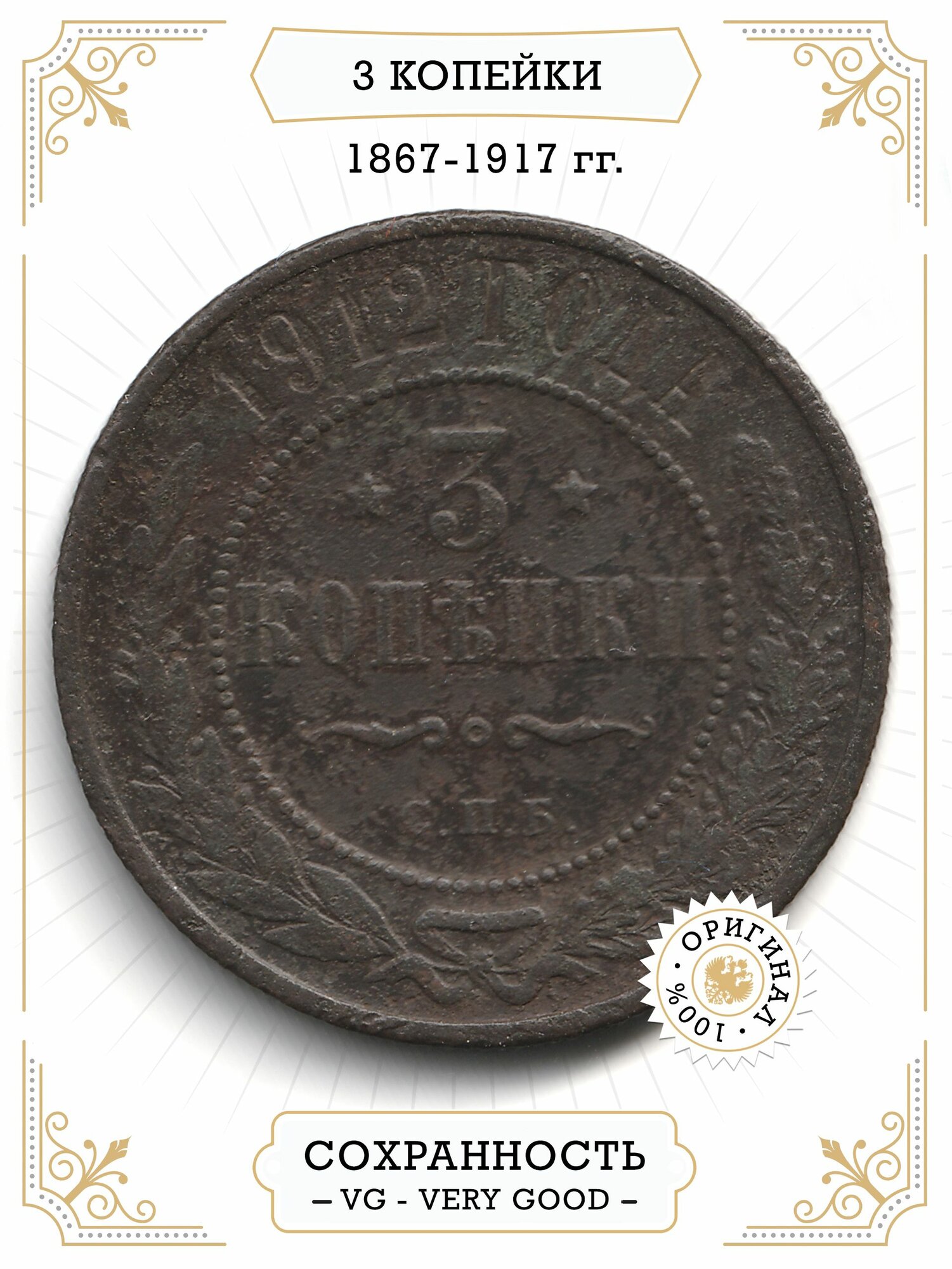 Монета 3 копейки 1867-1917 гг. Российская империя. Александр II - Николай II. Медь. Случайный год. Сохранность VG - удовлетворительная