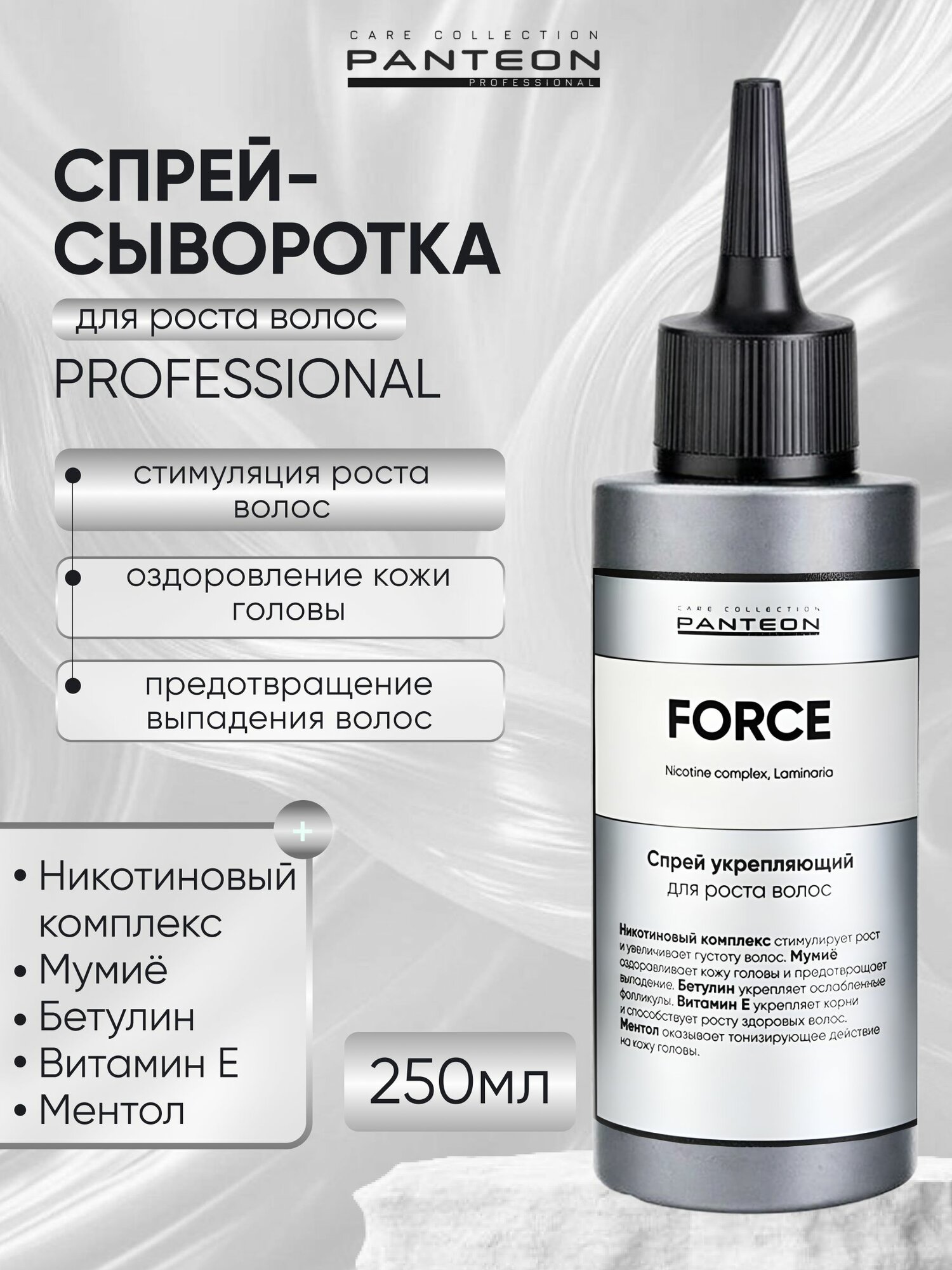 Panteon Сыворотка для роста волос 150 мл Force