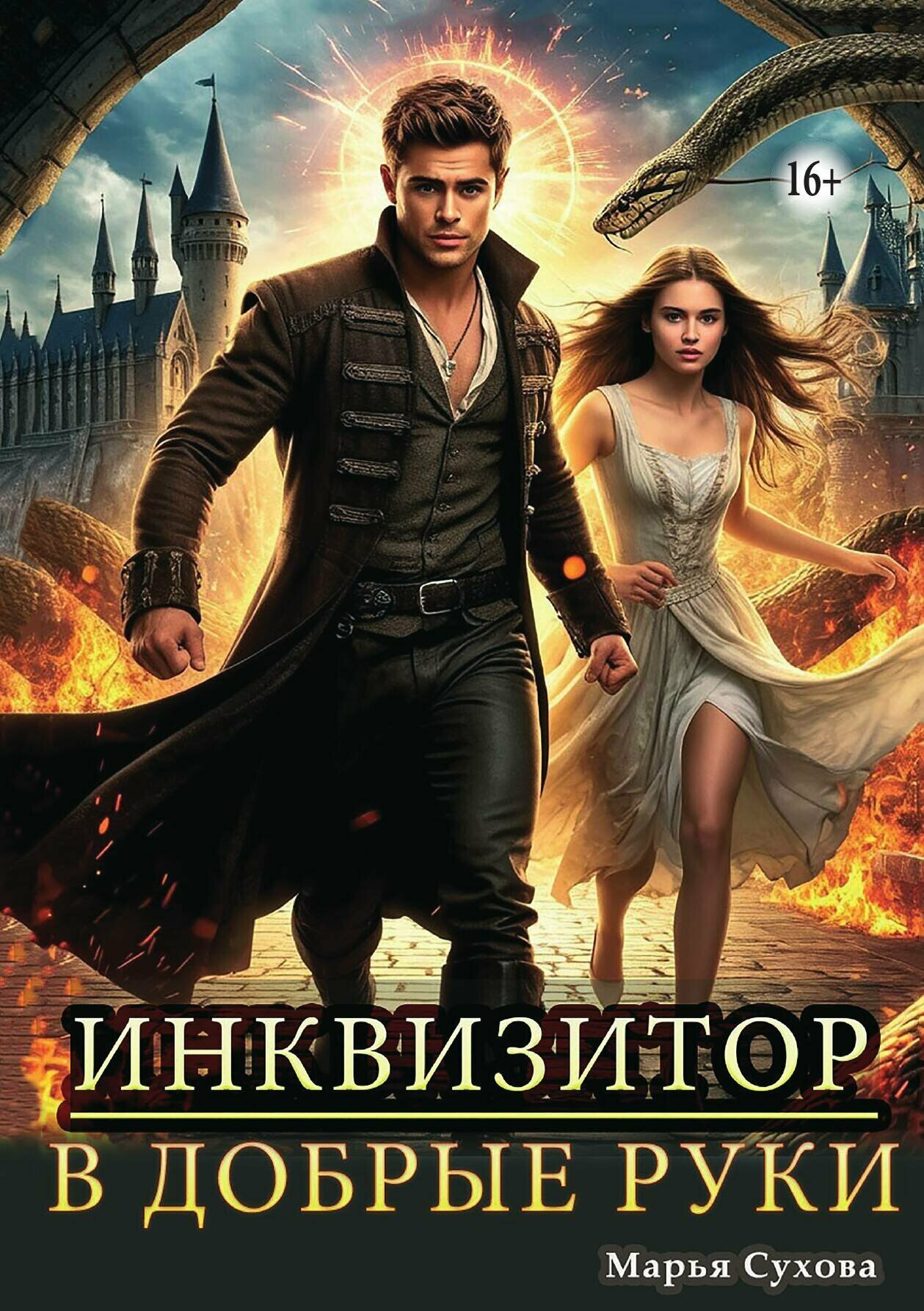 Инквизитор в добрые руки — фото 1