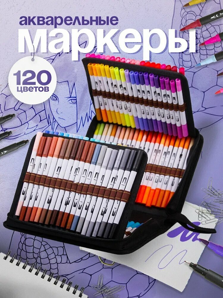 Маркер Акварельный, толщина: 4 мм, 120 шт. для скетчинга