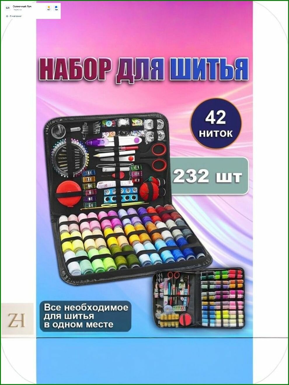 Швейный набор для шитья 232 шт