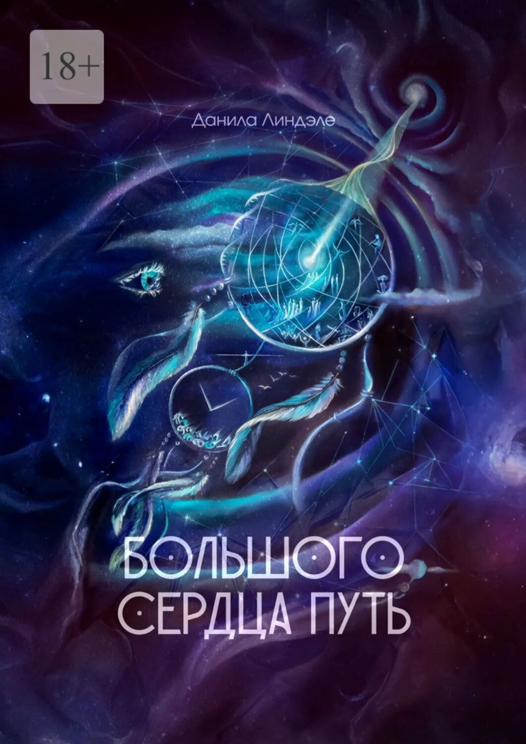 Большого Сердца путь [Цифровая книга]