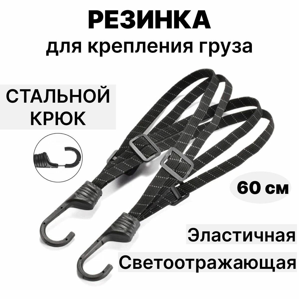 Багажная резинка, светоотражающая, стальные крюки, длина 60 см