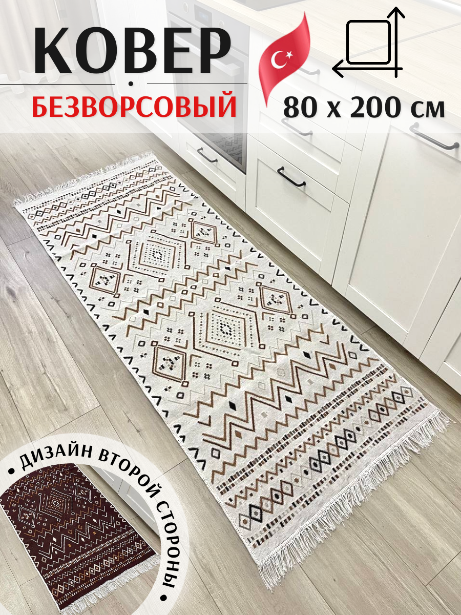 Хлопковая турецкая ковровая дорожка 80 см на 200 см / ковер на кухню / эко килим Musafir Home