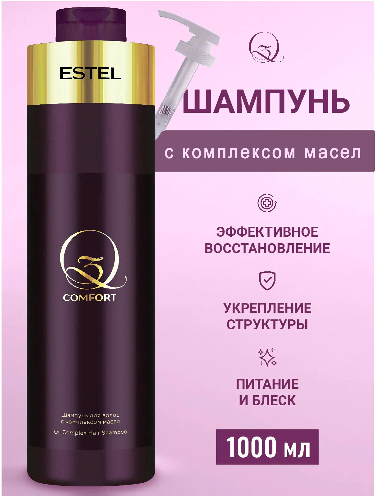 Шампунь для всех типов волос ESTEL Q3 Comfort с дозатором, 1 л