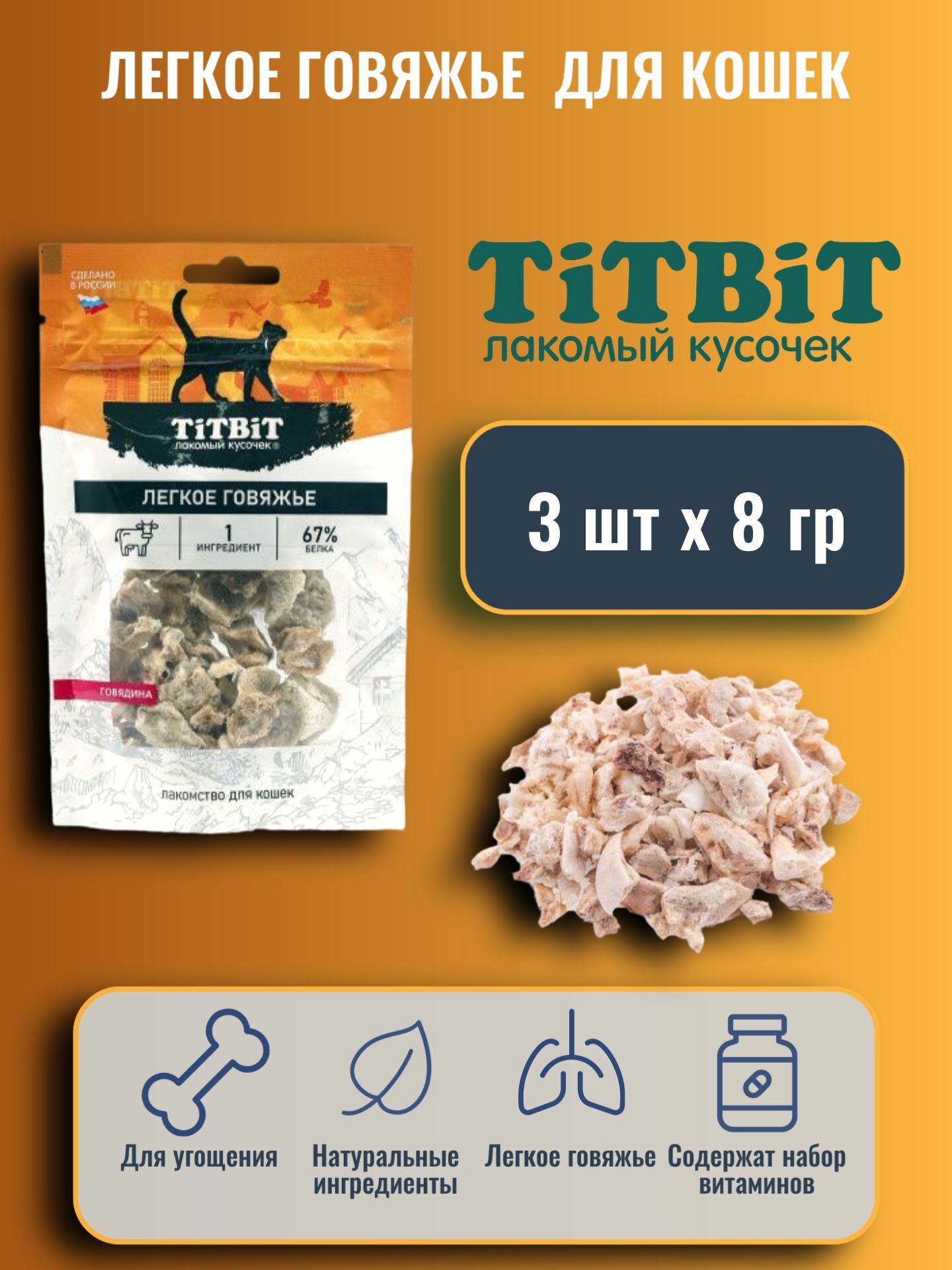 TiTBiT / Легкое говяжье сушеное лакомство для кошек, 8 г, 3 пачки