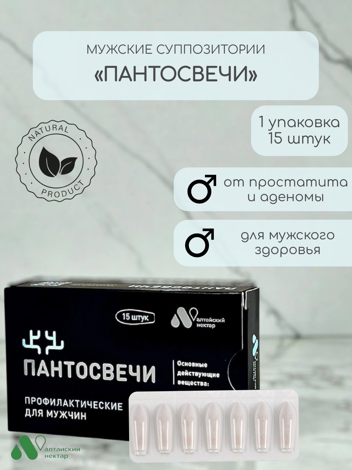 Мужские суппозитории "Пантосвечи" для поддержания мужского здоровья, 15 штук