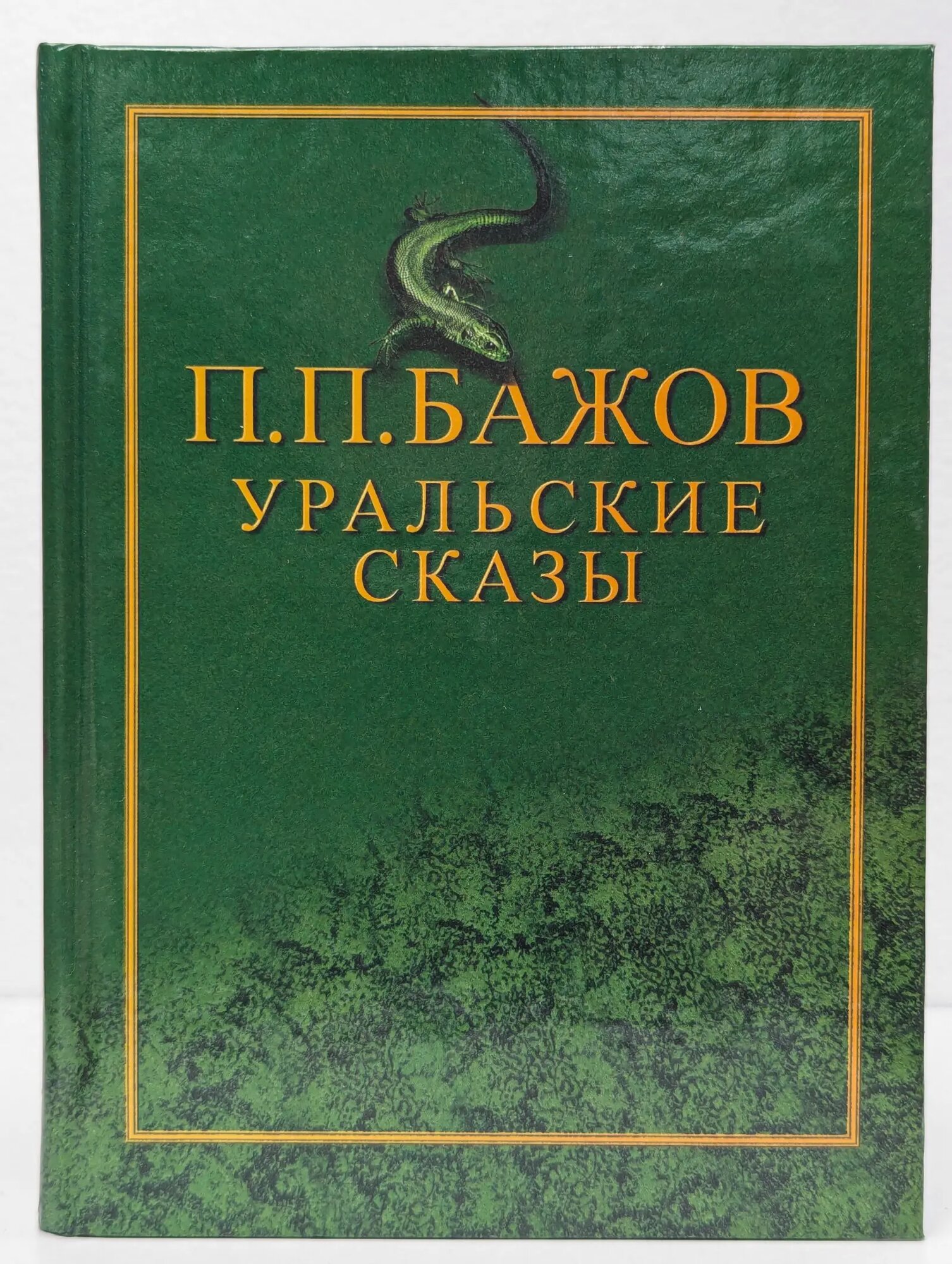 Уральские сказы Бажов Павел Петрович 2007