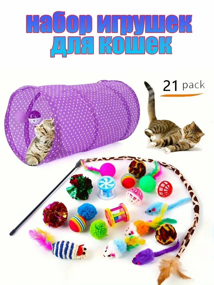 Набор игрушек для кошек, кошачий туннель, забавная кошачья палочка, интерактивный мяч-колокольчик, игрушка для домашних животных