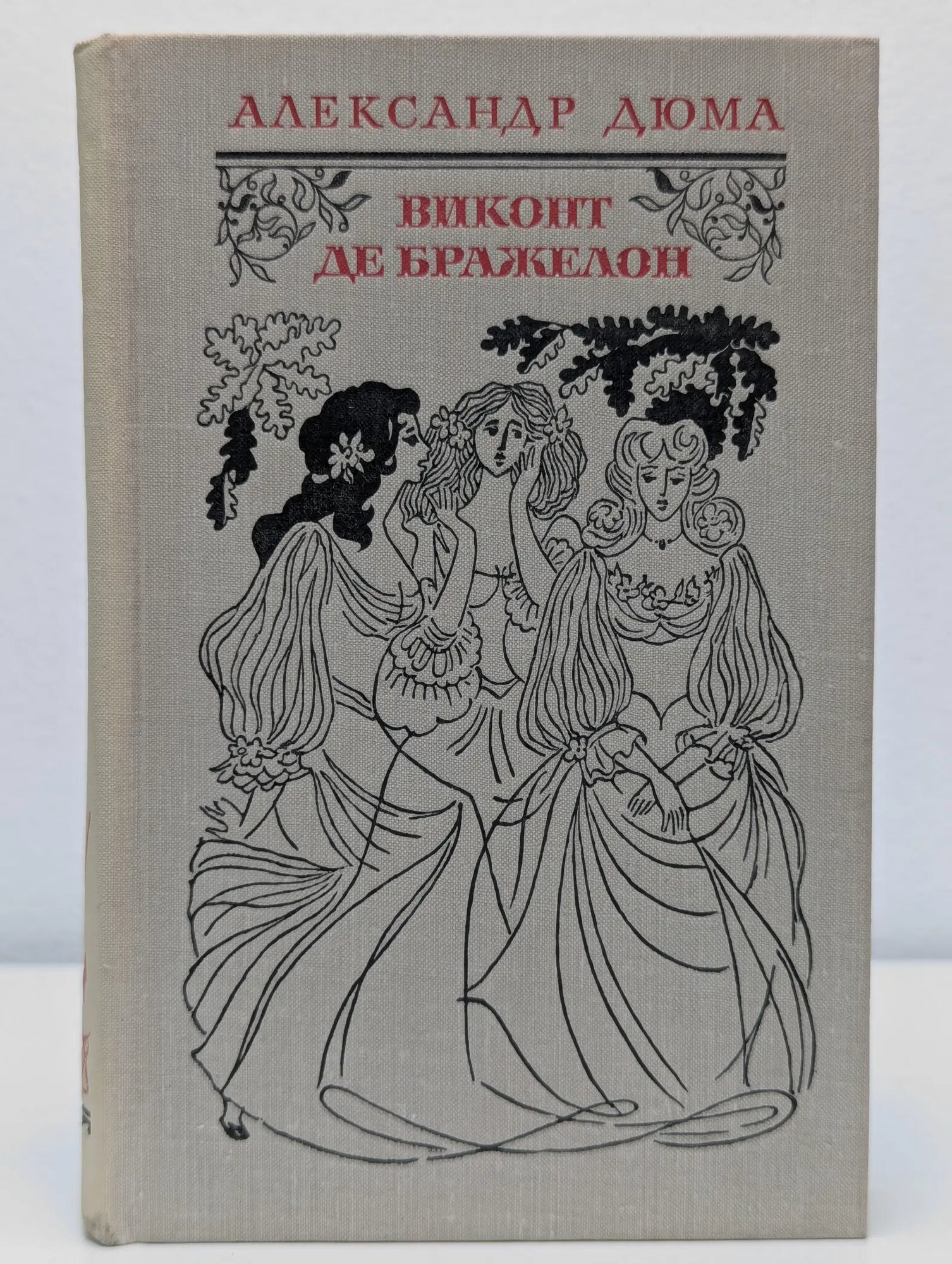 Виконт де Бражелон, или Десять лет спустя. Части 3-4 Дюма Александр 1978