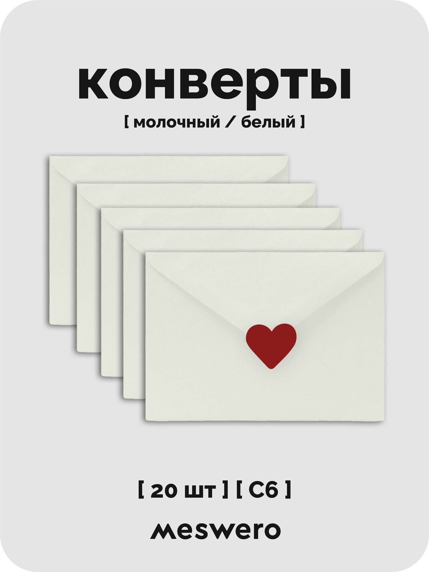 Конверт С6 / молочно-белый / 20 шт с сердечками