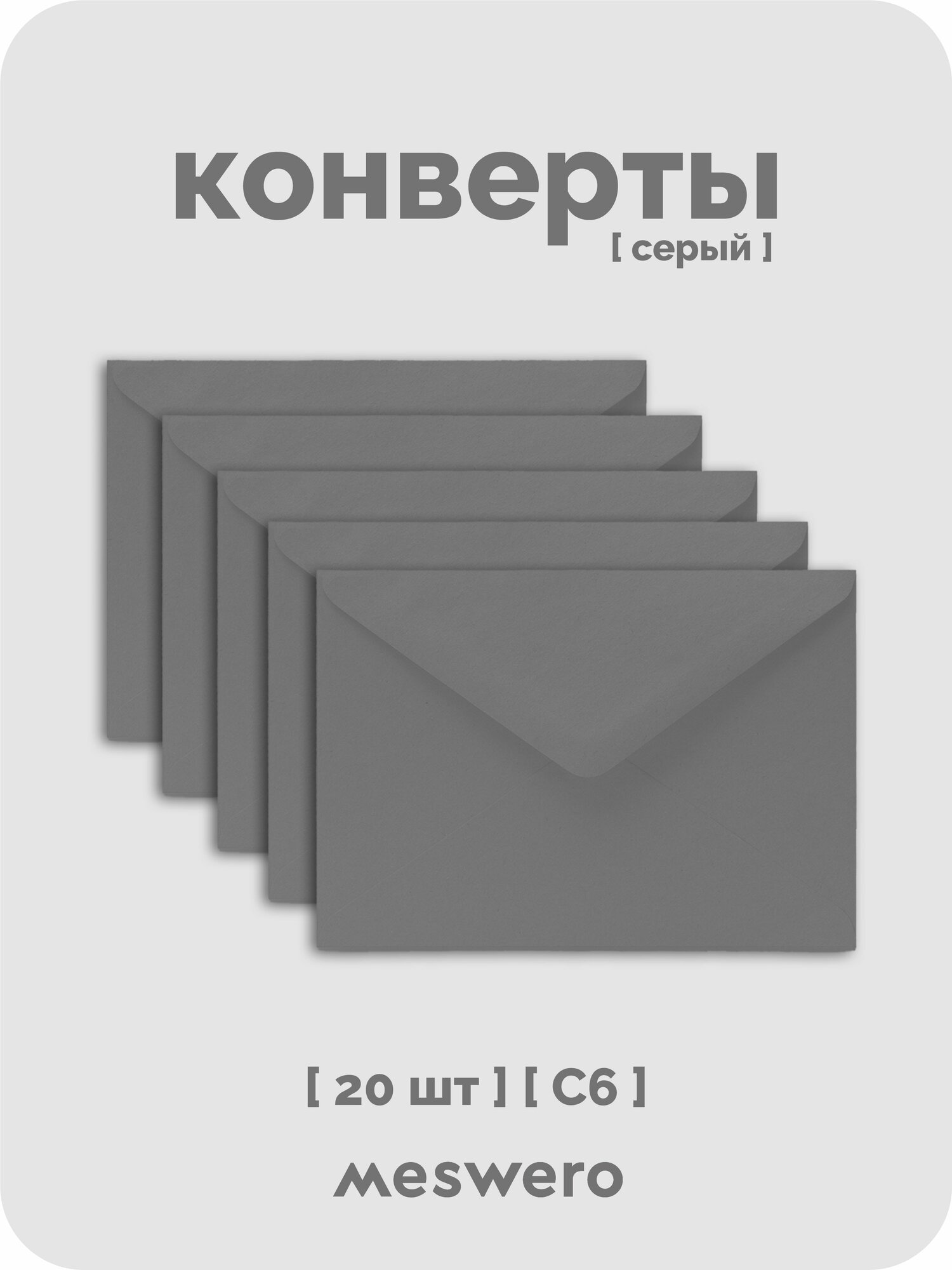Конверт С6 / серый / 20 шт