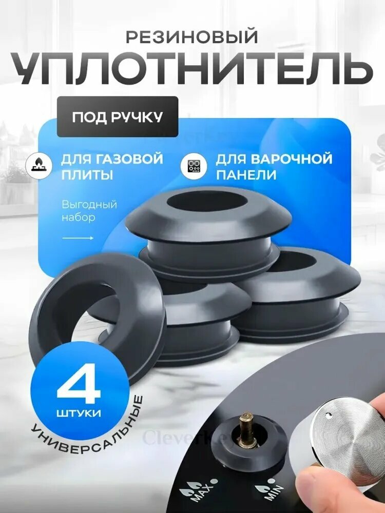 Эксклюзивный уплотнитель для газовой варочной поверхности, комплект 4 штуки