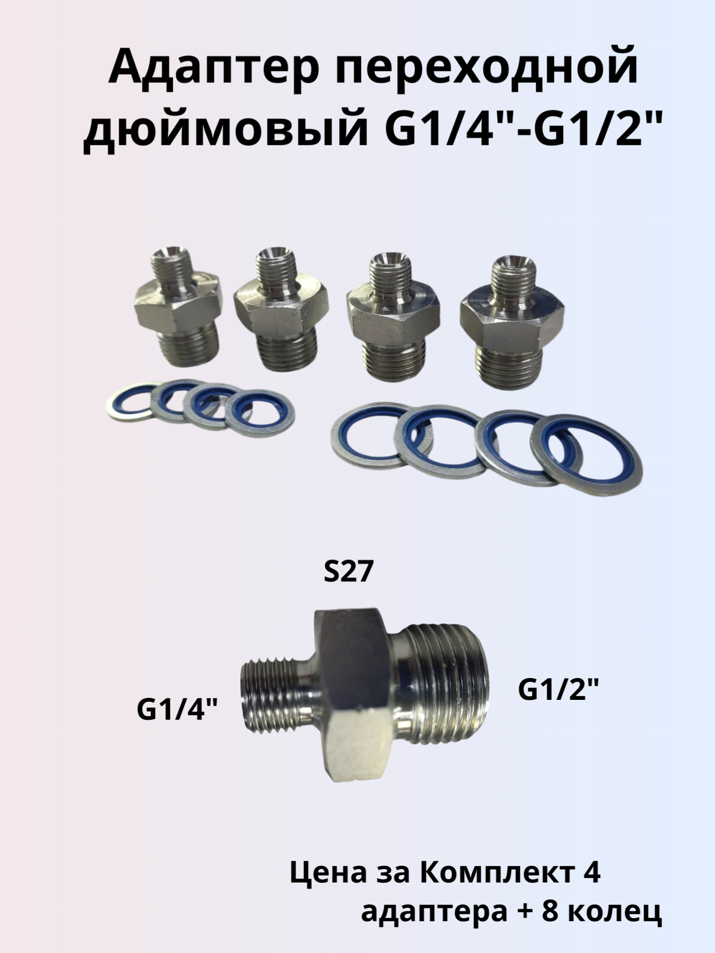 Адаптер (Соединитель + кольца) BSP (Ш-Ш) 1/4 - 1/2 (4 шт в комплекте + 8 колец)