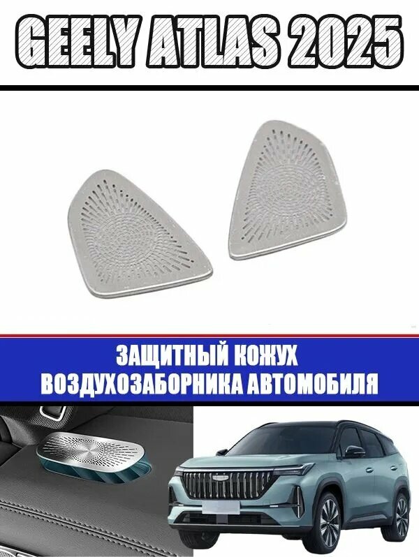 Geely atlas 2025 Защитный кожух воздухозаборника салона, geely atlas 2025 аксессуары.