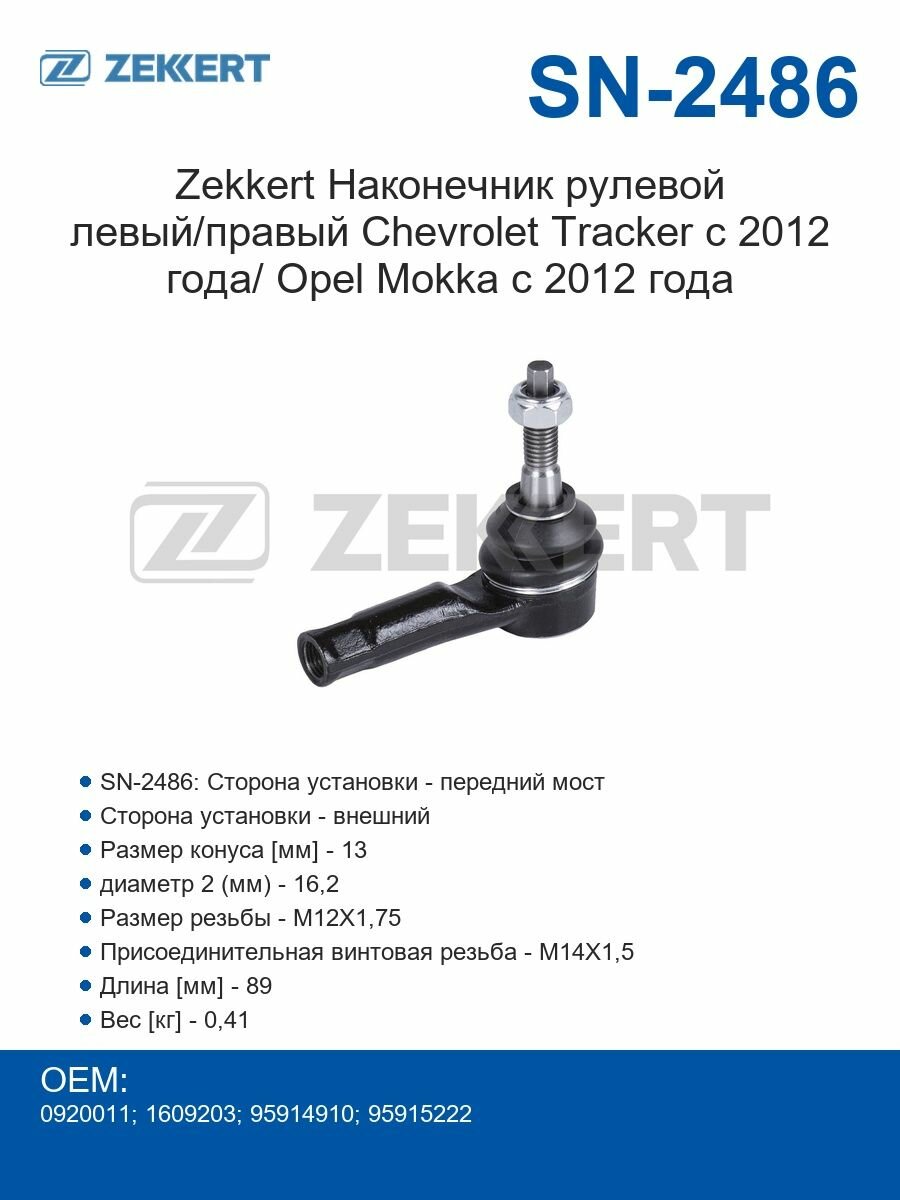 Zekkert Наконечник рулевой левый/правый Chevrolet Tracker с 2012 года/ Opel Mokka с 2012 года