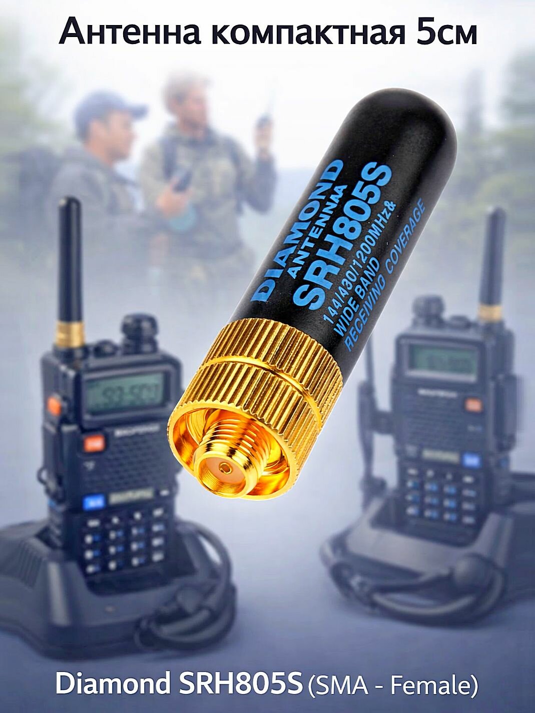 Антенна Diamond SRH805S на Baofeng/Kenwood (10W/5см/SMA-F) 136-174/400-480/1200MHz