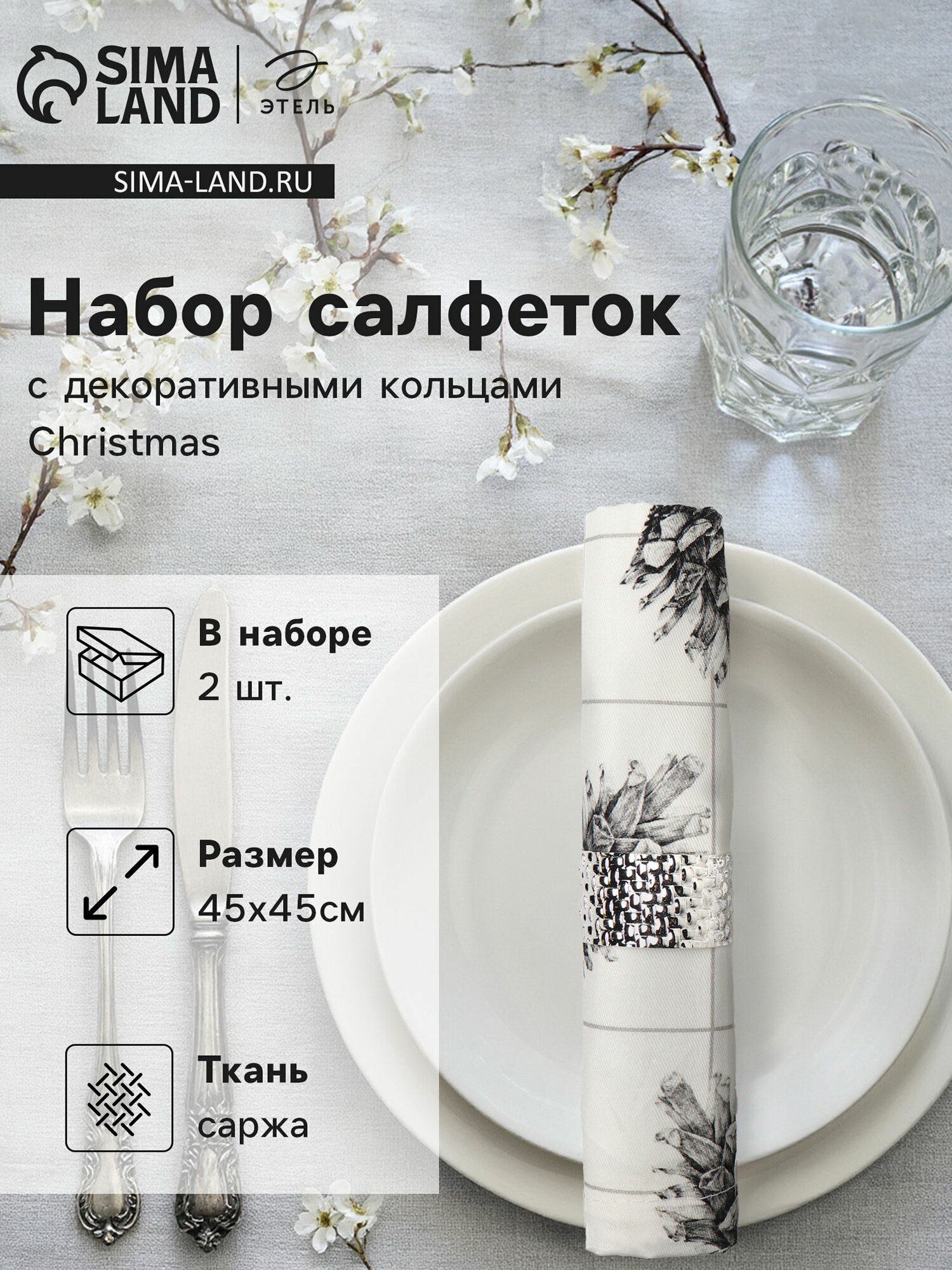 Набор салфеток сервировочных Christmas, 45x45 см - 2 шт, с декоративными кольцами, белые