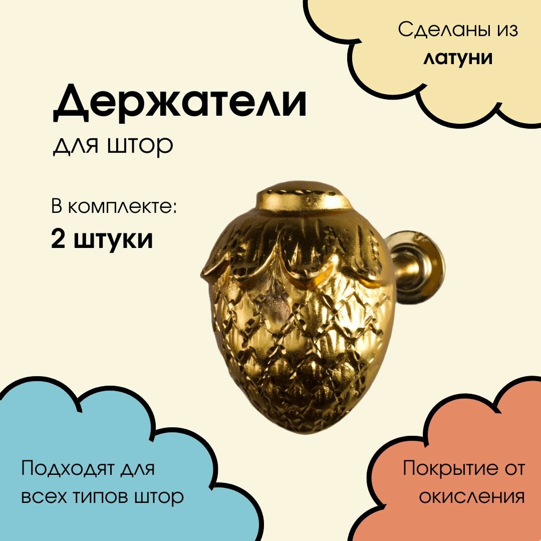 Держатель для штор на стену, Золото, 2 шт / Подхват для штор металлический, Шишка