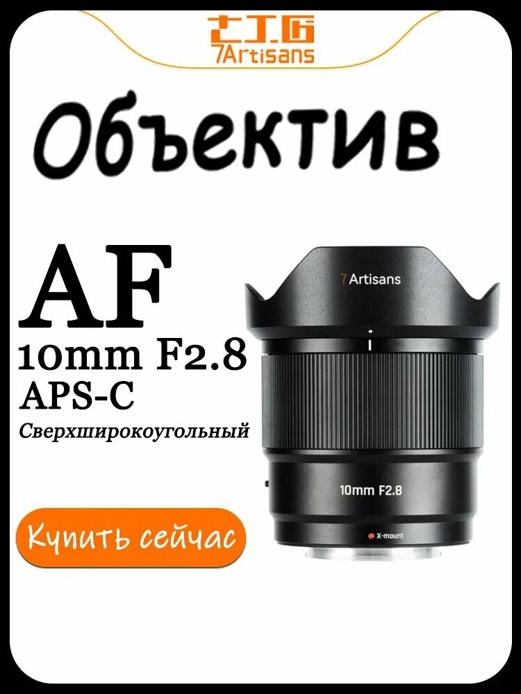 7Artisans Объектив AF 10mm F2.8 для Sony E Mount APS-C Сверхширокоугольный STM Автофокус