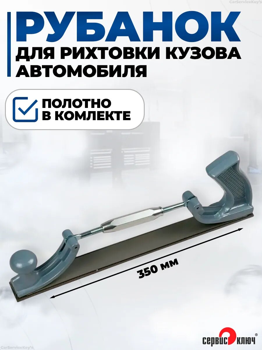 Рубанок Сервис Ключ 75058, рихтовочный, легированная сталь, серебристый, 35 см