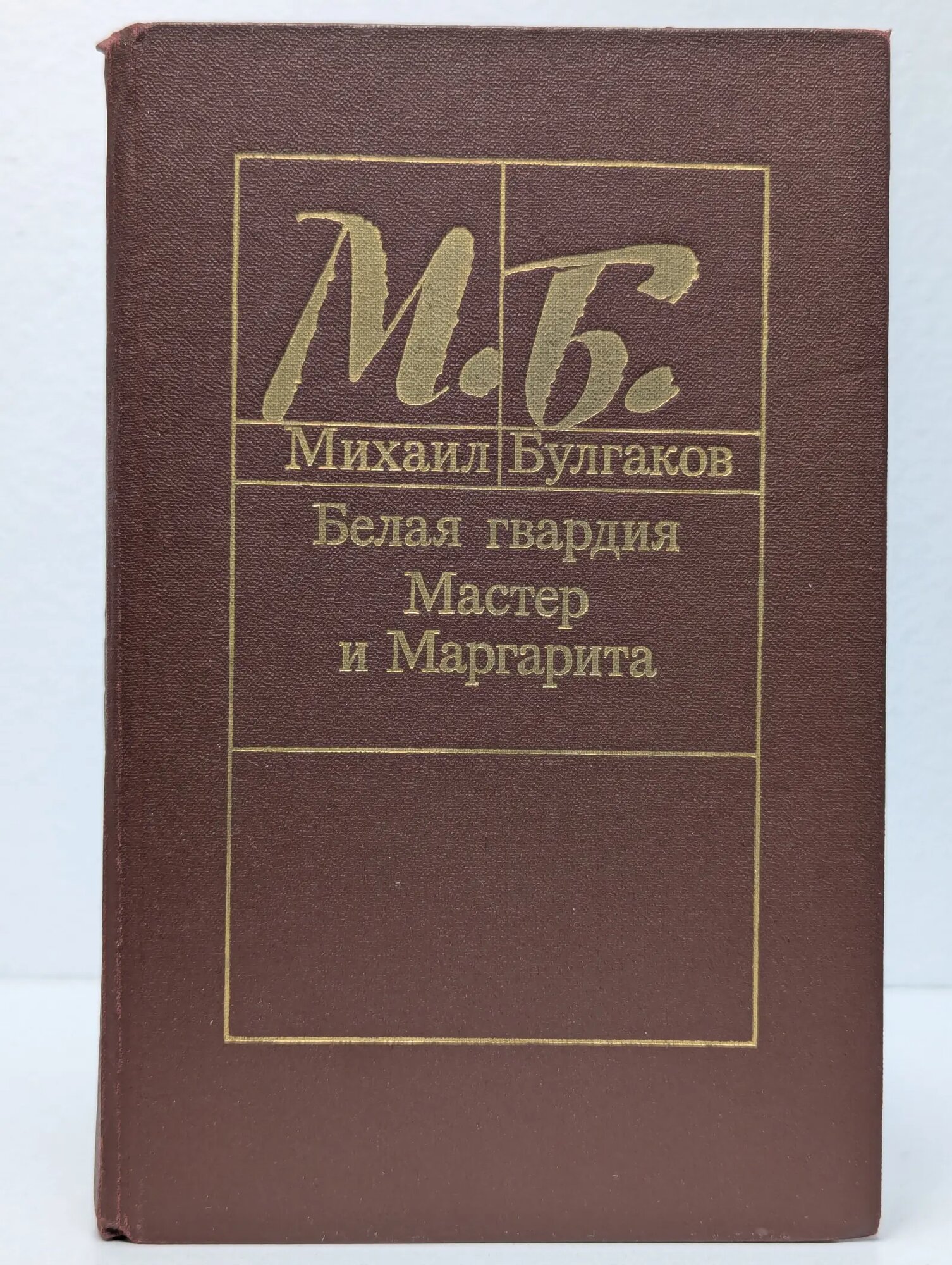 Белая гвардия. Мастер и Маргарита Булгаков Михаил Афанасьевич 1988