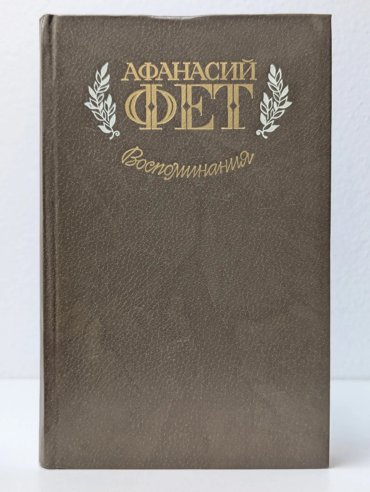 Афанасий Фет. Воспоминания Фет Афанасий Афанасьевич 1983