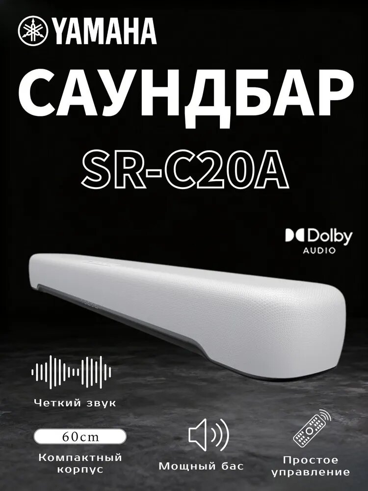Саундбар Yamaha SR-C20A для компьютера и телевизора, белый