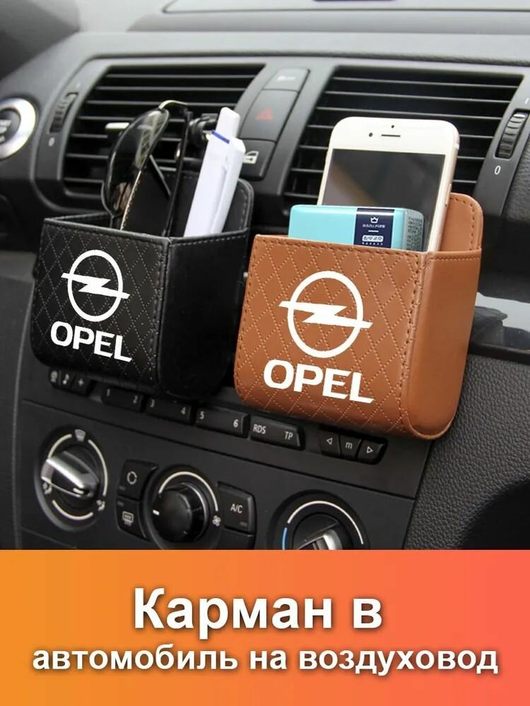 Органайзер автомобильный на воздуховод, карман для мелочей, для Opel
