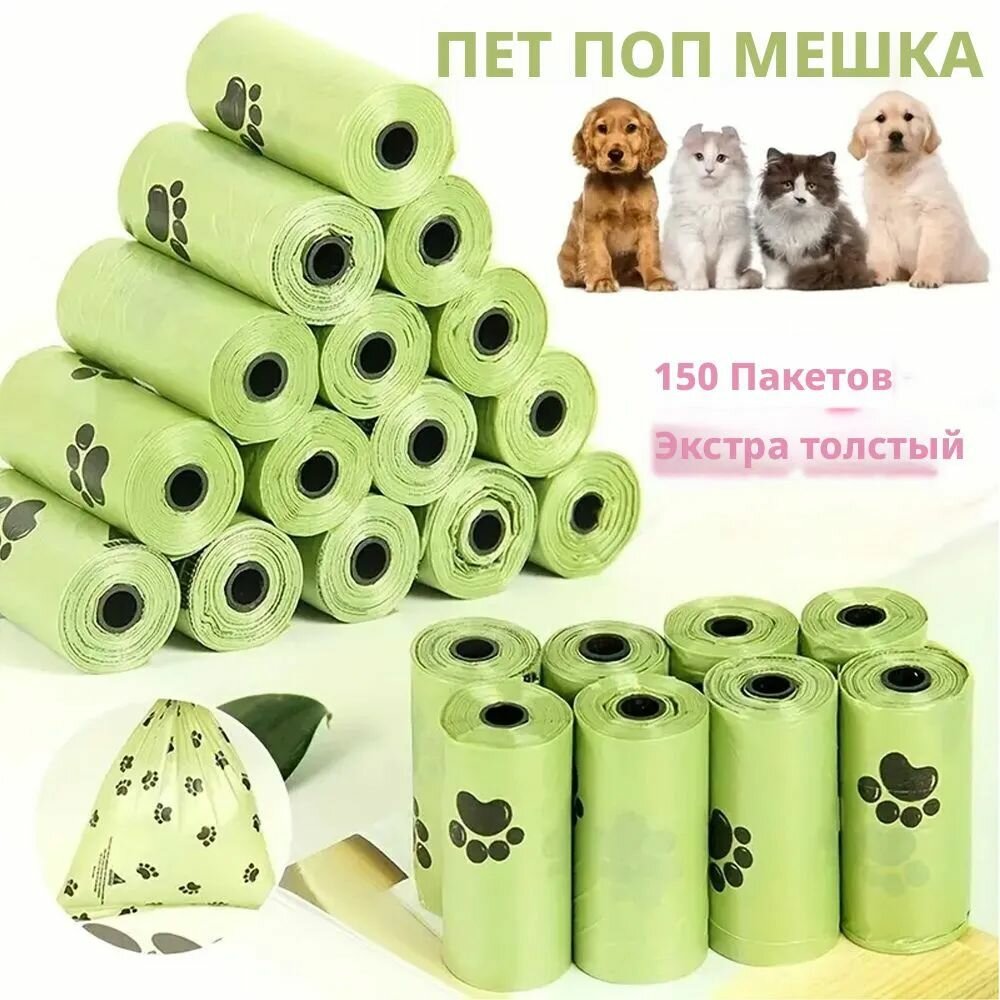 10 (150 томов) Очень толстый ароматный мешок для собачьего навоза - герметичный и вонючий мешок для экскрементов домашних животных, подходит для кошек и собак