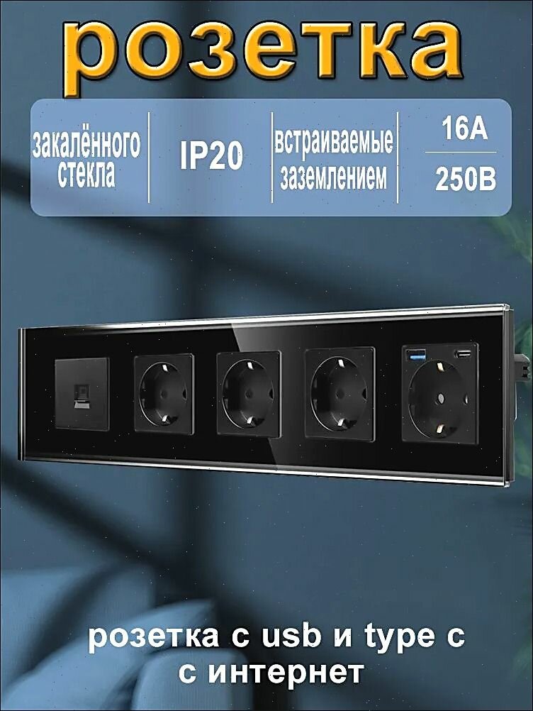 Розетка 5 поста с RJ45 розетки и usb и type c, с заземлением черная стеклянная.