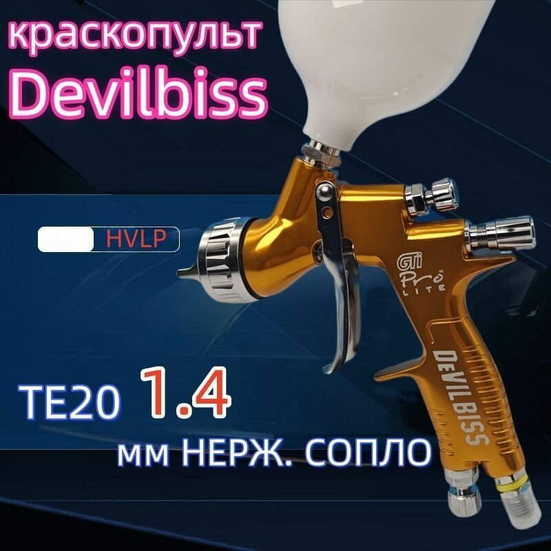Краскопульт пневматический Devilbiss GTI Pro Lite TE20 , сопло 1.4mm.