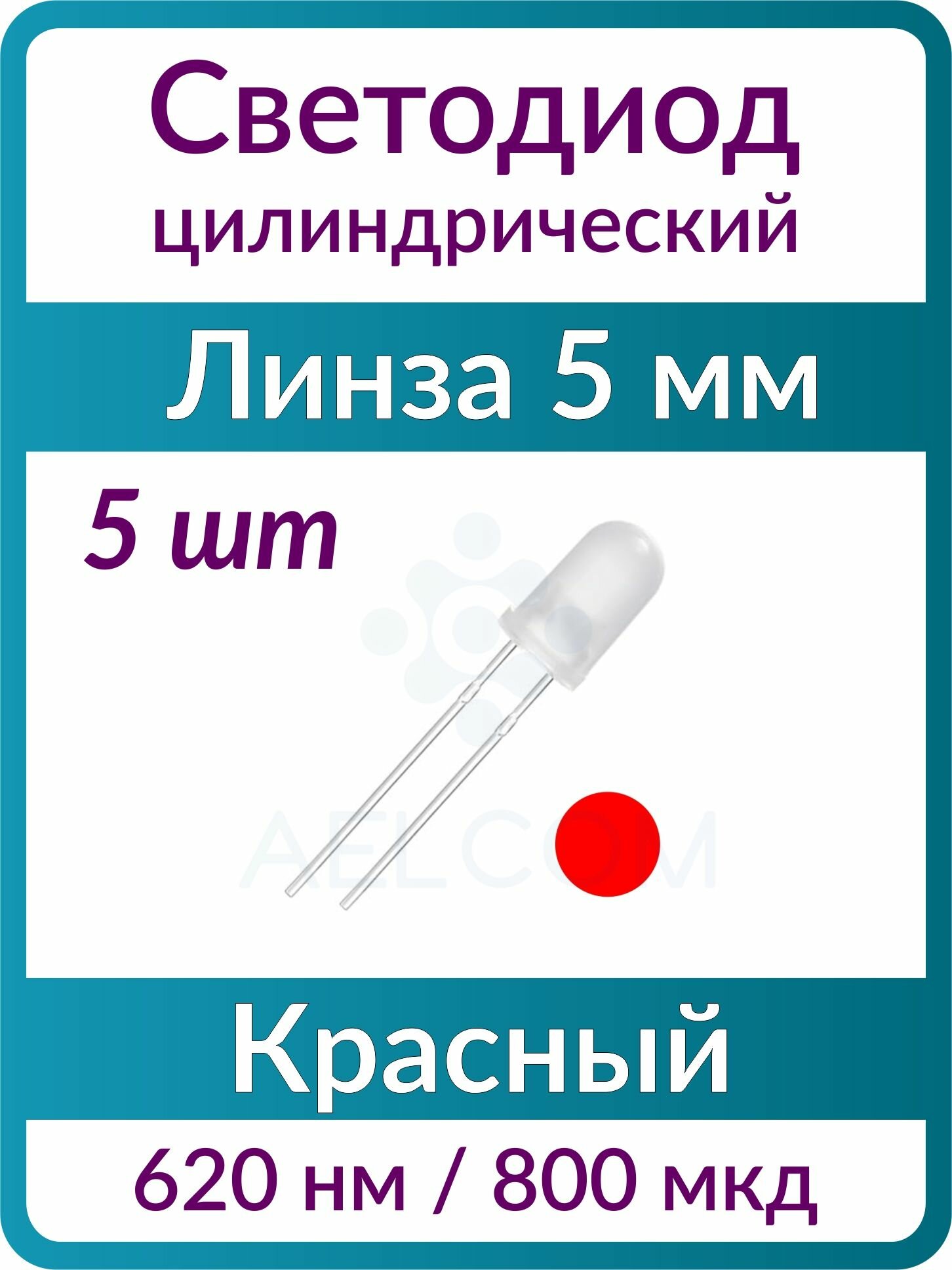Светодиод цилиндрический (5 шт), 5 мм, красный, 620 нм, линза матовая белая выпуклая, 30 град, 2.2 В, 800 мкд