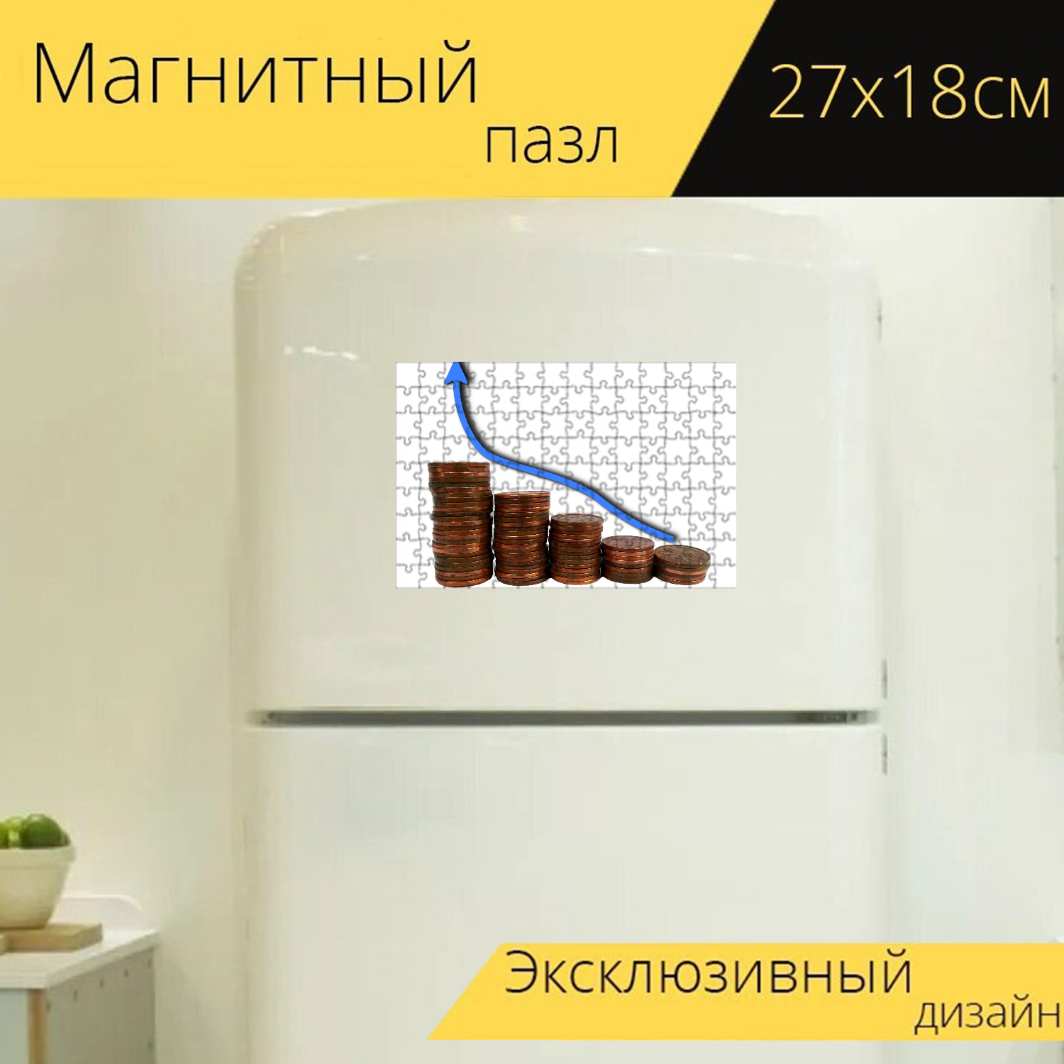 Магнитный пазл "Пенни График Стек копейки на белом фоне деньги валюта монеты горшок пенни наличные деньги серебро экономика экономия стоимость бизнес график" на холодильник 27 x 18 см.