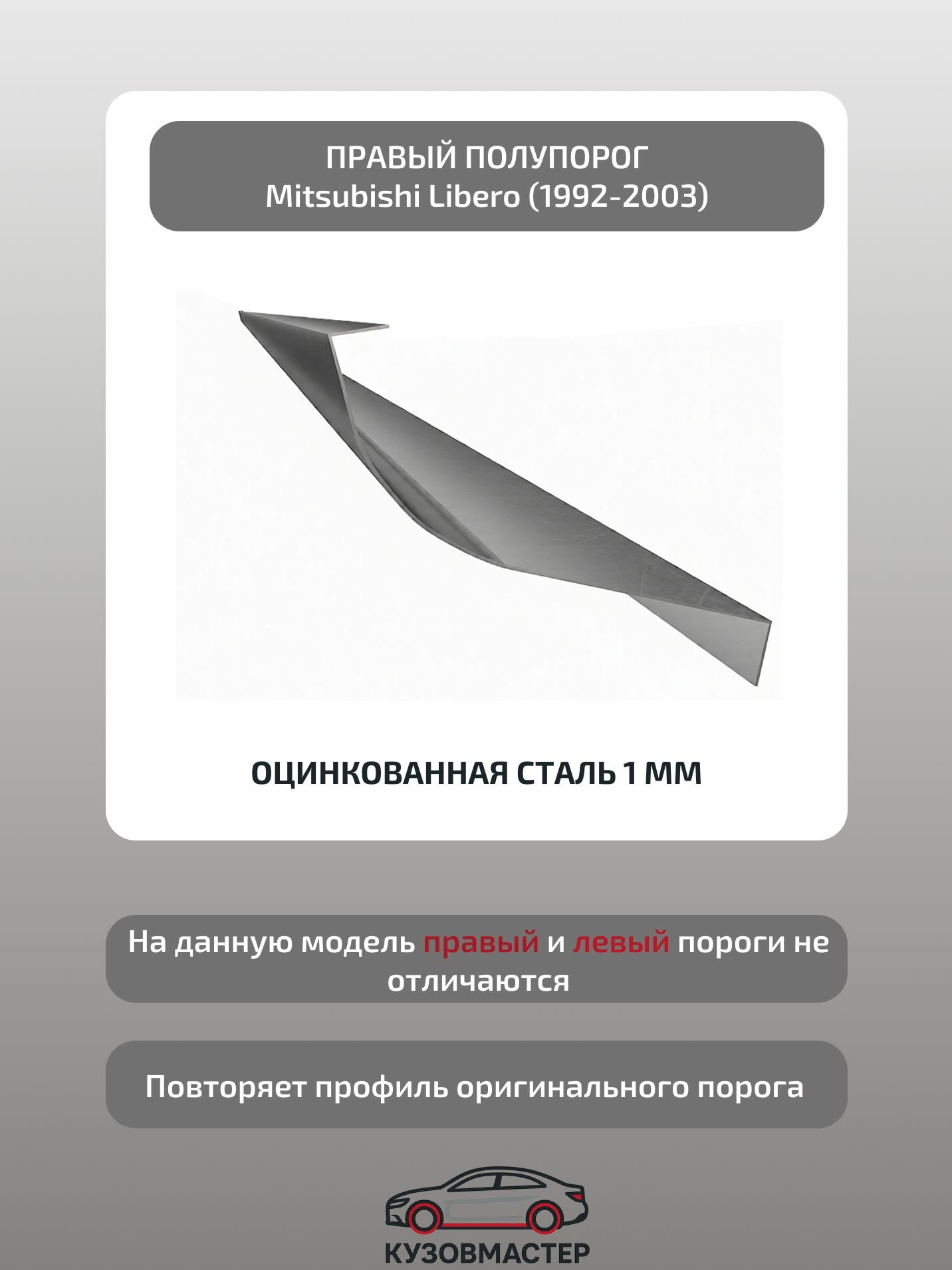 Ремонтный порог правый Mitsubishi Libero (цинк, 1мм)
