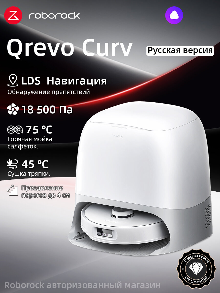 Робот-пылесос Roborock Qrevo Curv (Русская версия), с Алисой, с влажной уборкой,18500Па