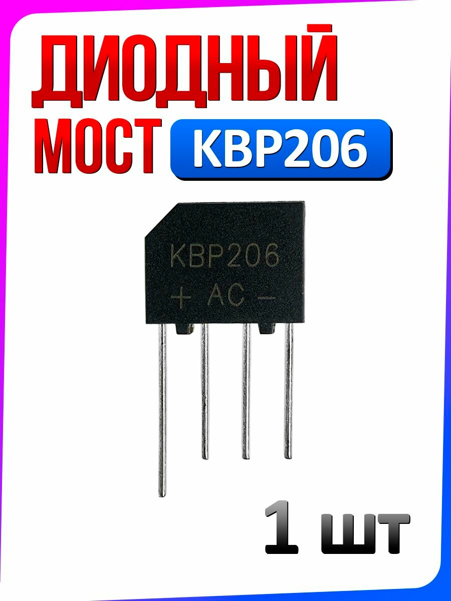 Диодный мост выпрямительный KBP206 2A 600B 1 шт