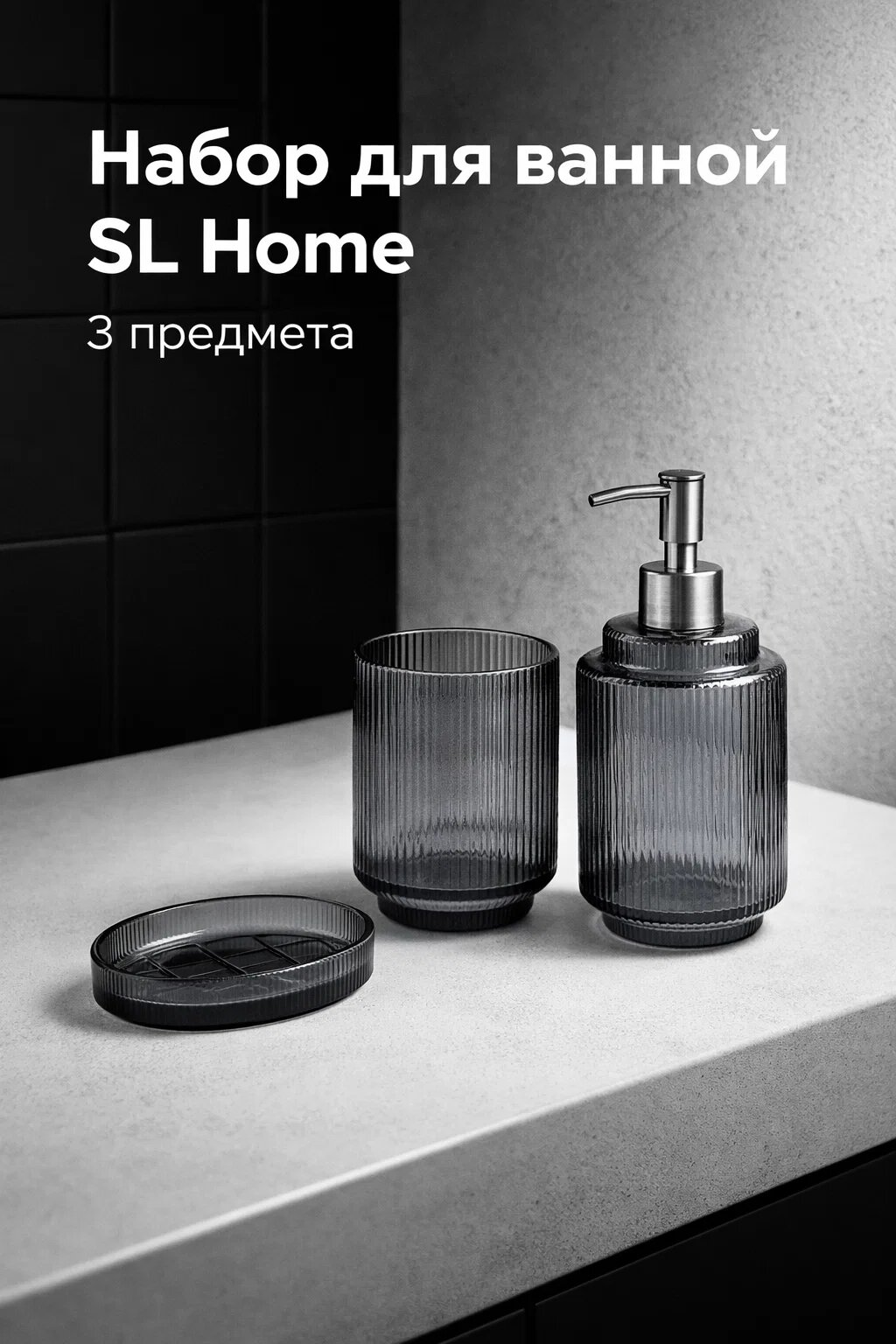 Аксессуары для ванной SL Home, 3 предмета: дозатор, мыльница, стакан