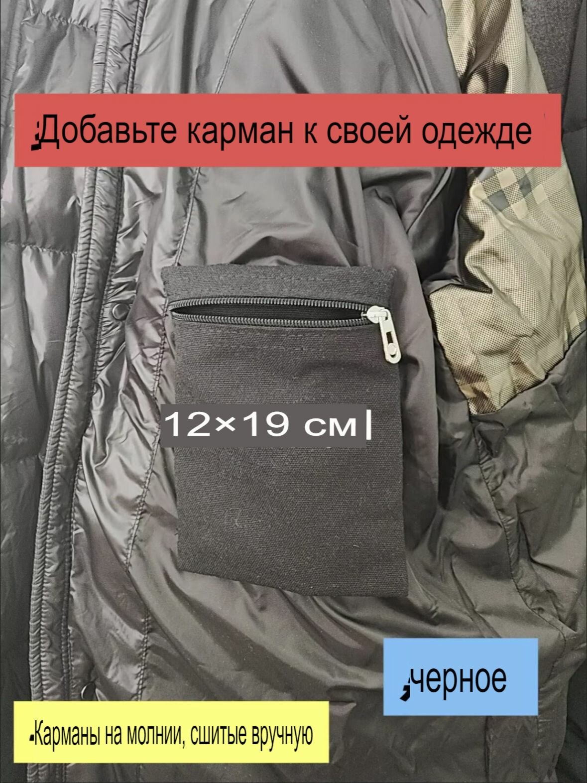 Внутренние карманы одежды застегиваются на молнию, а сумка для мобильного телефона сшита вручную.