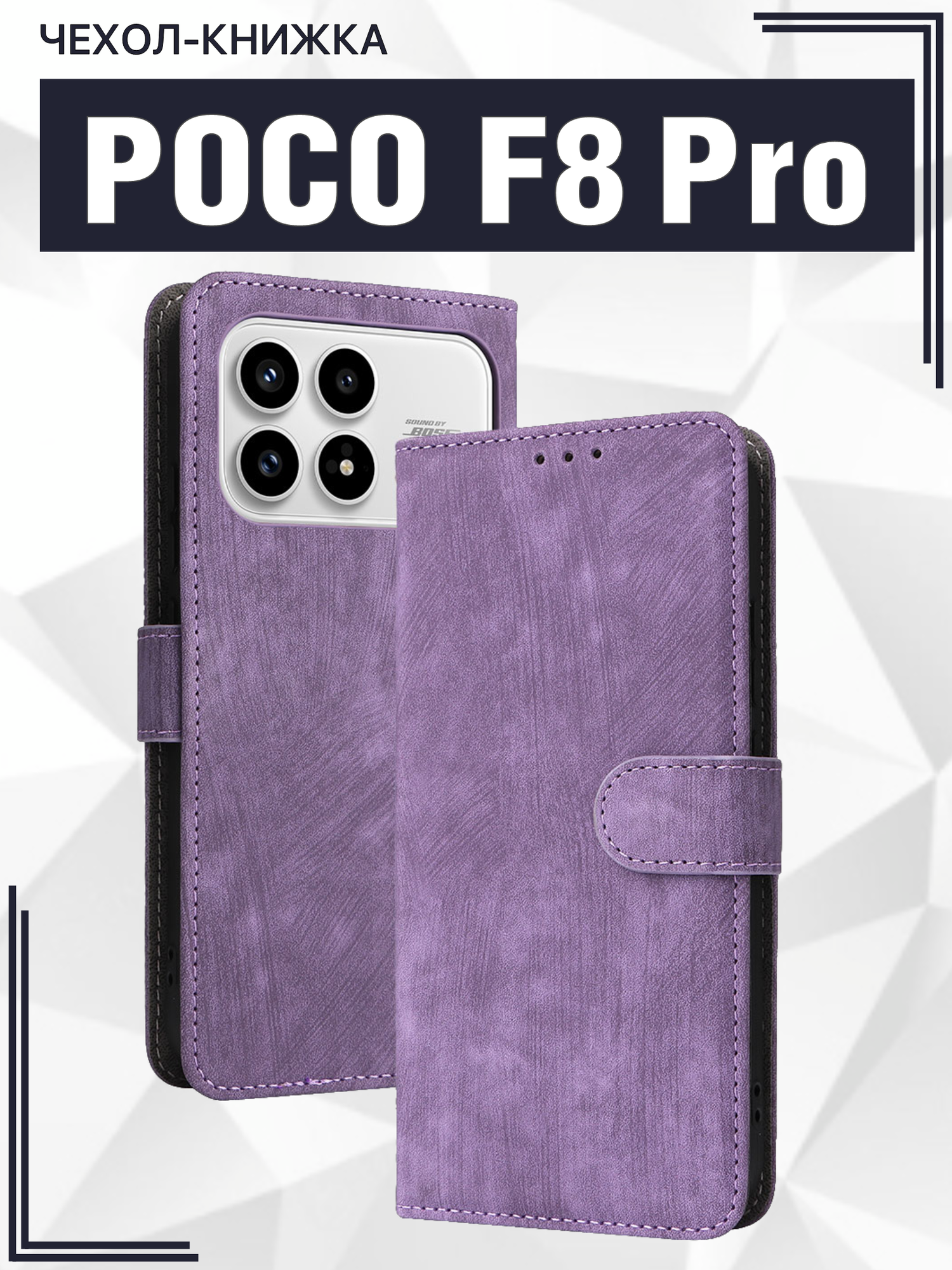 Чехол книжка для Poco F8 Pro c магнитной застежкой / Поко Ф8 Про c отделением под карты (фиолетовая)